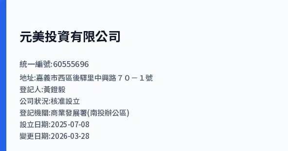 元美投資有限公司的照片-統編 60555696(嘉義市) 公司登記資料與營業項目詳細圖表