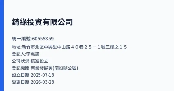 錡緣投資有限公司的照片-統編 60555859(新竹市) 公司登記資料與營業項目詳細圖表