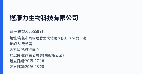 邁康力生物科技有限公司的照片-統編 60555871(嘉義市) 公司登記資料與營業項目詳細圖表