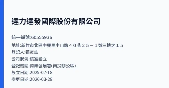 達力達發國際股份有限公司的照片-統編 60555936(新竹市) 公司登記資料與營業項目詳細圖表