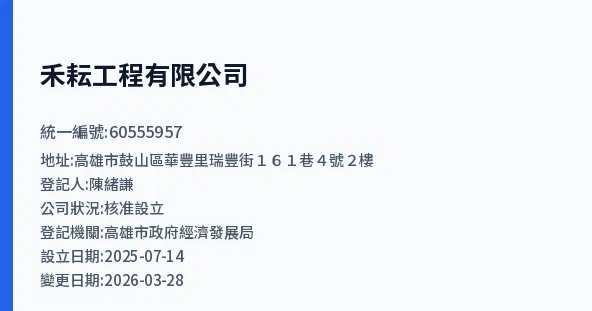 禾耘工程有限公司的照片-統編 60555957(高雄市) 公司登記資料與營業項目詳細圖表