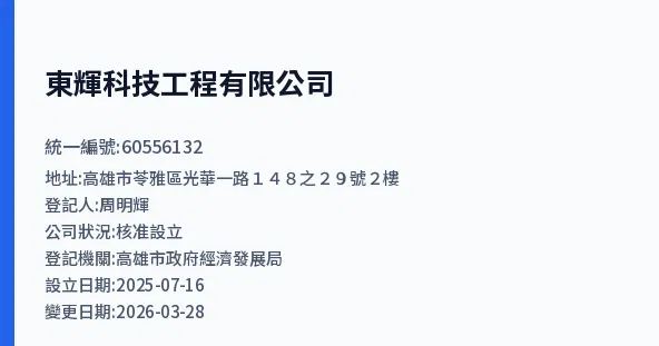 東輝科技工程有限公司的照片-統編 60556132(高雄市) 公司登記資料與營業項目詳細圖表
