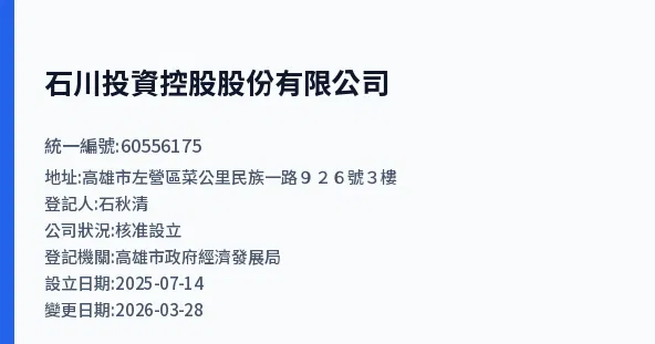 石川投資控股股份有限公司的照片-統編 60556175(高雄市) 公司登記資料與營業項目詳細圖表