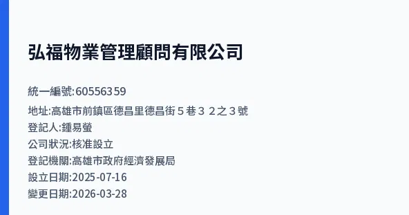 弘福物業管理顧問有限公司的照片-統編 60556359(高雄市) 公司登記資料與營業項目詳細圖表