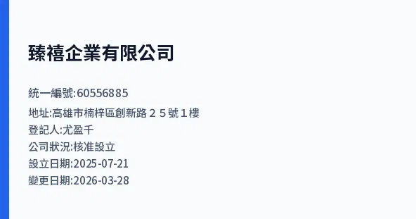 臻禧企業有限公司的照片-統編 60556885(高雄市) 公司登記資料與營業項目詳細圖表