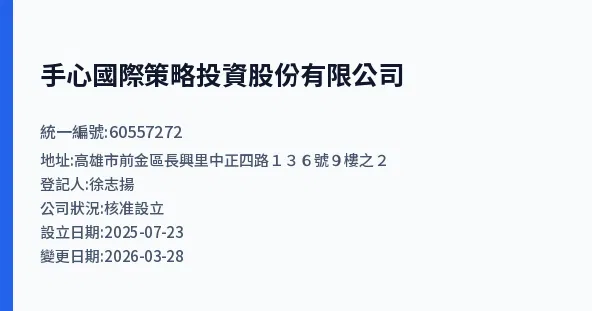 手心國際策略投資股份有限公司的照片-統編 60557272(高雄市) 公司登記資料與營業項目詳細圖表