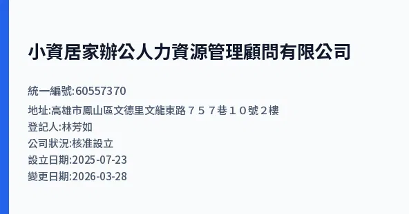 小資居家辦公人力資源管理顧問有限公司的照片-統編 60557370(高雄市) 公司登記資料與營業項目詳細圖表