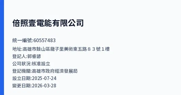 倍照壹電能有限公司的照片-統編 60557483(高雄市) 公司登記資料與營業項目詳細圖表