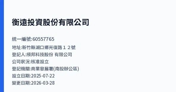 衡遠投資股份有限公司的照片-統編 60557765(新竹縣) 公司登記資料與營業項目詳細圖表