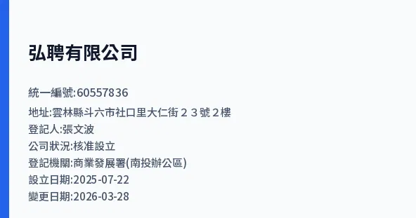 弘聘有限公司的照片-統編 60557836(雲林縣) 公司登記資料與營業項目詳細圖表