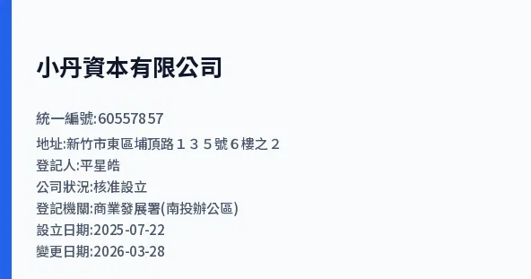 小丹資本有限公司的照片-統編 60557857(新竹市) 公司登記資料與營業項目詳細圖表