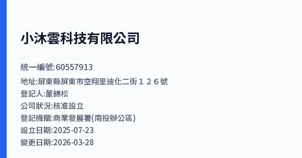 小沐雲科技有限公司的照片-統編 60557913(屏東縣) 公司登記資料與營業項目詳細圖表