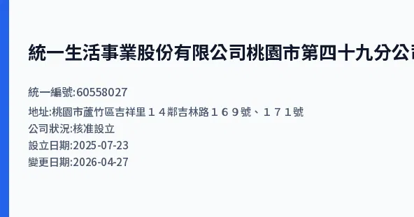 統一生活事業股份有限公司桃園市第四十九分公司的照片-統編 60558027(桃園市) 公司登記資料與營業項目詳細圖表