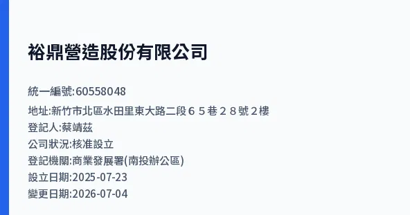 裕鼎營造股份有限公司的照片-統編 60558048(新竹縣) 公司登記資料與營業項目詳細圖表