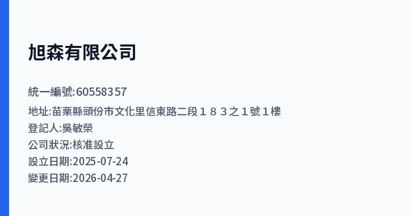 旭森有限公司的照片-統編 60558357(苗栗縣) 公司登記資料與營業項目詳細圖表