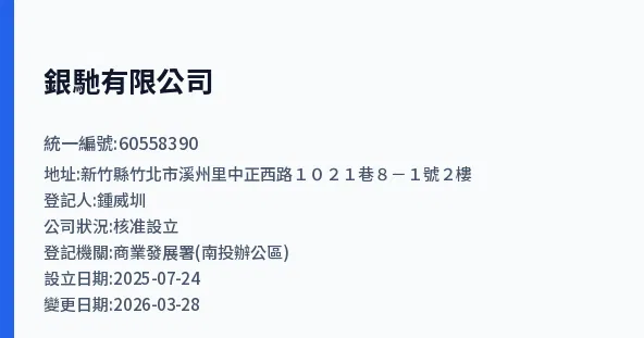 銀馳有限公司的照片-統編 60558390(新竹縣) 公司登記資料與營業項目詳細圖表