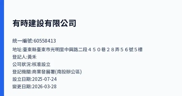 有時建設有限公司的照片-統編 60558413(臺東縣) 公司登記資料與營業項目詳細圖表