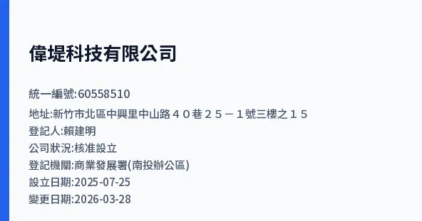 偉堤科技有限公司的照片-統編 60558510(新竹市) 公司登記資料與營業項目詳細圖表