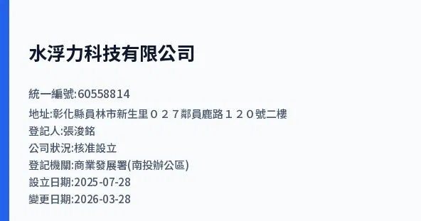 水浮力科技有限公司的照片-統編 60558814(彰化縣) 公司登記資料與營業項目詳細圖表