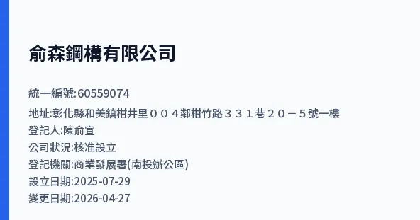 俞森鋼構有限公司的照片-統編 60559074(彰化縣) 公司登記資料與營業項目詳細圖表