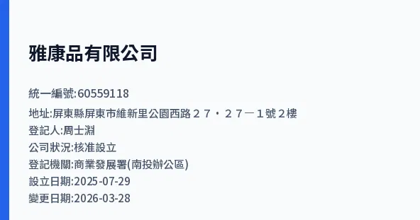 雅康品有限公司的照片-統編 60559118(屏東縣) 公司登記資料與營業項目詳細圖表