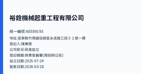 裕銓機械起重工程有限公司的照片-統編 60559193(苗栗縣) 公司登記資料與營業項目詳細圖表