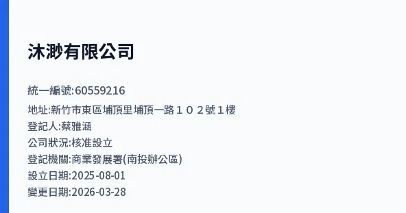 沐渺有限公司的照片-統編 60559216(新竹市) 公司登記資料與營業項目詳細圖表