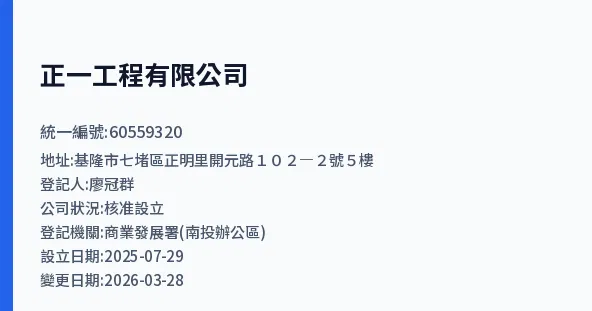 正一工程有限公司的照片-統編 60559320(基隆市) 公司登記資料與營業項目詳細圖表