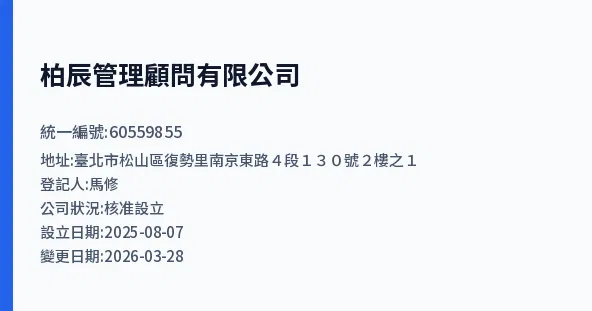 柏辰管理顧問有限公司的照片-統編 60559855(臺北市) 公司登記資料與營業項目詳細圖表