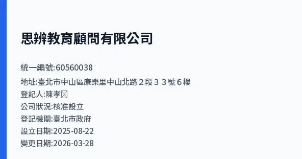 思辨教育顧問有限公司的照片-統編 60560038(臺北市) 公司登記資料與營業項目詳細圖表