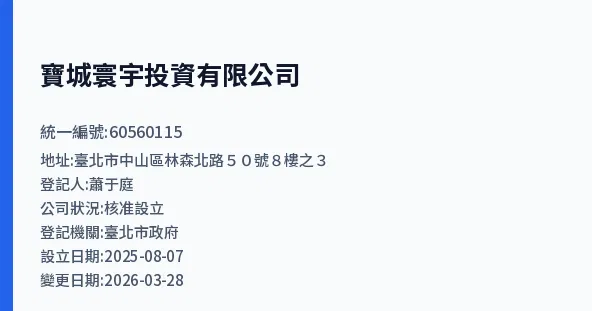 寶城寰宇投資有限公司的照片-統編 60560115(臺北市) 公司登記資料與營業項目詳細圖表