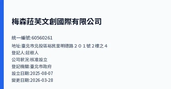 梅森菈芙文創國際有限公司的照片-統編 60560261(臺北市) 公司登記資料與營業項目詳細圖表