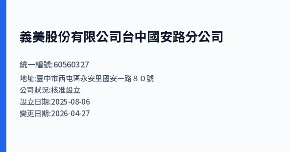義美股份有限公司台中國安路分公司的照片-統編 60560327(臺中市) 公司登記資料與營業項目詳細圖表