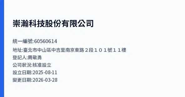 崇瀚科技股份有限公司的照片-統編 60560614(臺北市) 公司登記資料與營業項目詳細圖表