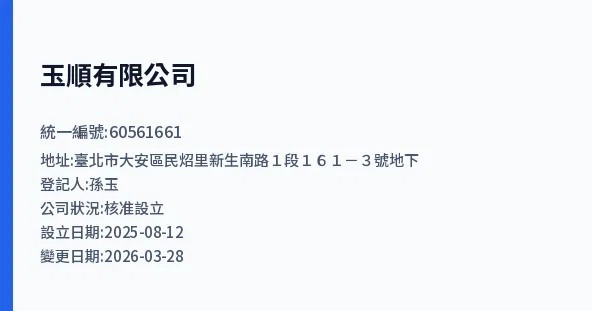 玉順有限公司的照片-統編 60561661(臺北市) 公司登記資料與營業項目詳細圖表