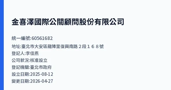 金喜澤國際公關顧問股份有限公司的照片-統編 60561682(臺北市) 公司登記資料與營業項目詳細圖表
