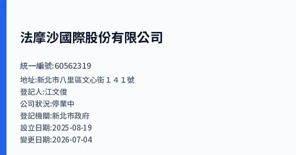 法摩沙國際股份有限公司的照片-統編 60562319(新北市) 公司登記資料與營業項目詳細圖表