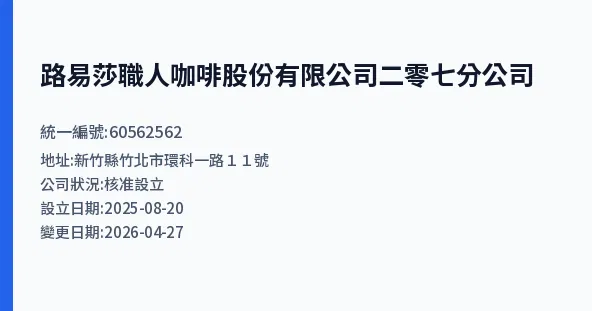 路易莎職人咖啡股份有限公司二零七分公司的照片-統編 60562562(新竹縣) 公司登記資料與營業項目詳細圖表