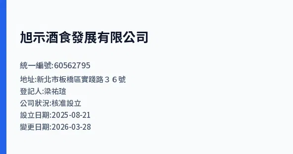 旭示酒食發展有限公司的照片-統編 60562795(新北市) 公司登記資料與營業項目詳細圖表