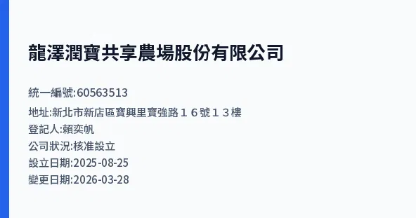 龍澤潤寶共享農場股份有限公司的照片-統編 60563513(新北市) 公司登記資料與營業項目詳細圖表