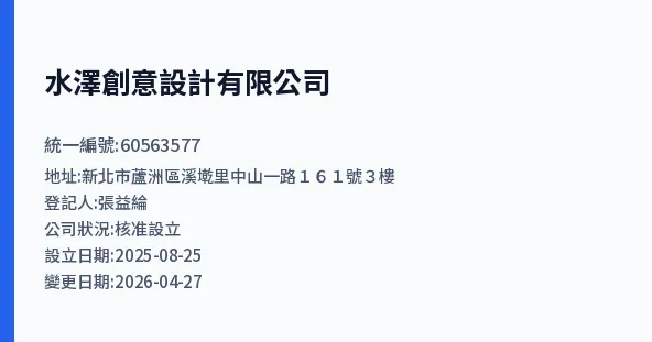 水澤創意設計有限公司的照片-統編 60563577(新北市) 公司登記資料與營業項目詳細圖表