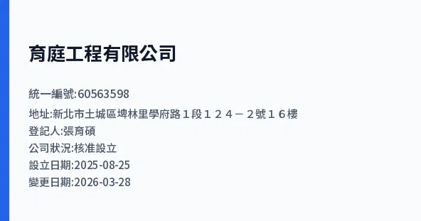 育庭工程有限公司的照片-統編 60563598(新北市) 公司登記資料與營業項目詳細圖表