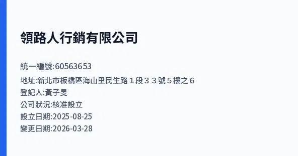 領路人行銷有限公司的照片-統編 60563653(新北市) 公司登記資料與營業項目詳細圖表