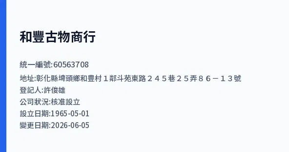 和豐古物商行的照片-統編 60563708(彰化縣) 公司登記資料與營業項目詳細圖表