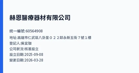 赫恩醫療器材有限公司的照片-統編 60564908(高雄市) 公司登記資料與營業項目詳細圖表