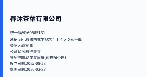 春沐茶葉有限公司的照片-統編 60565131(彰化縣) 公司登記資料與營業項目詳細圖表
