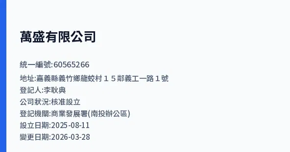萬盛有限公司的照片-統編 60565266(嘉義縣) 公司登記資料與營業項目詳細圖表