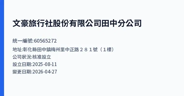 文豪旅行社股份有限公司田中分公司的照片-統編 60565272(彰化縣) 公司登記資料與營業項目詳細圖表