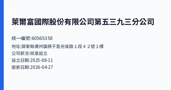 萊爾富國際股份有限公司第五三九三分公司的照片-統編 60565358(屏東縣) 公司登記資料與營業項目詳細圖表