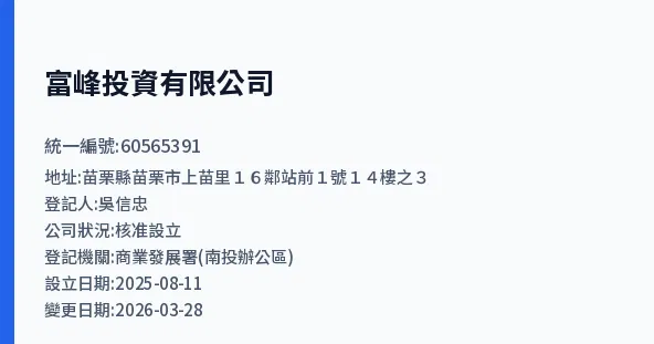 富峰投資有限公司的照片-統編 60565391(苗栗縣) 公司登記資料與營業項目詳細圖表